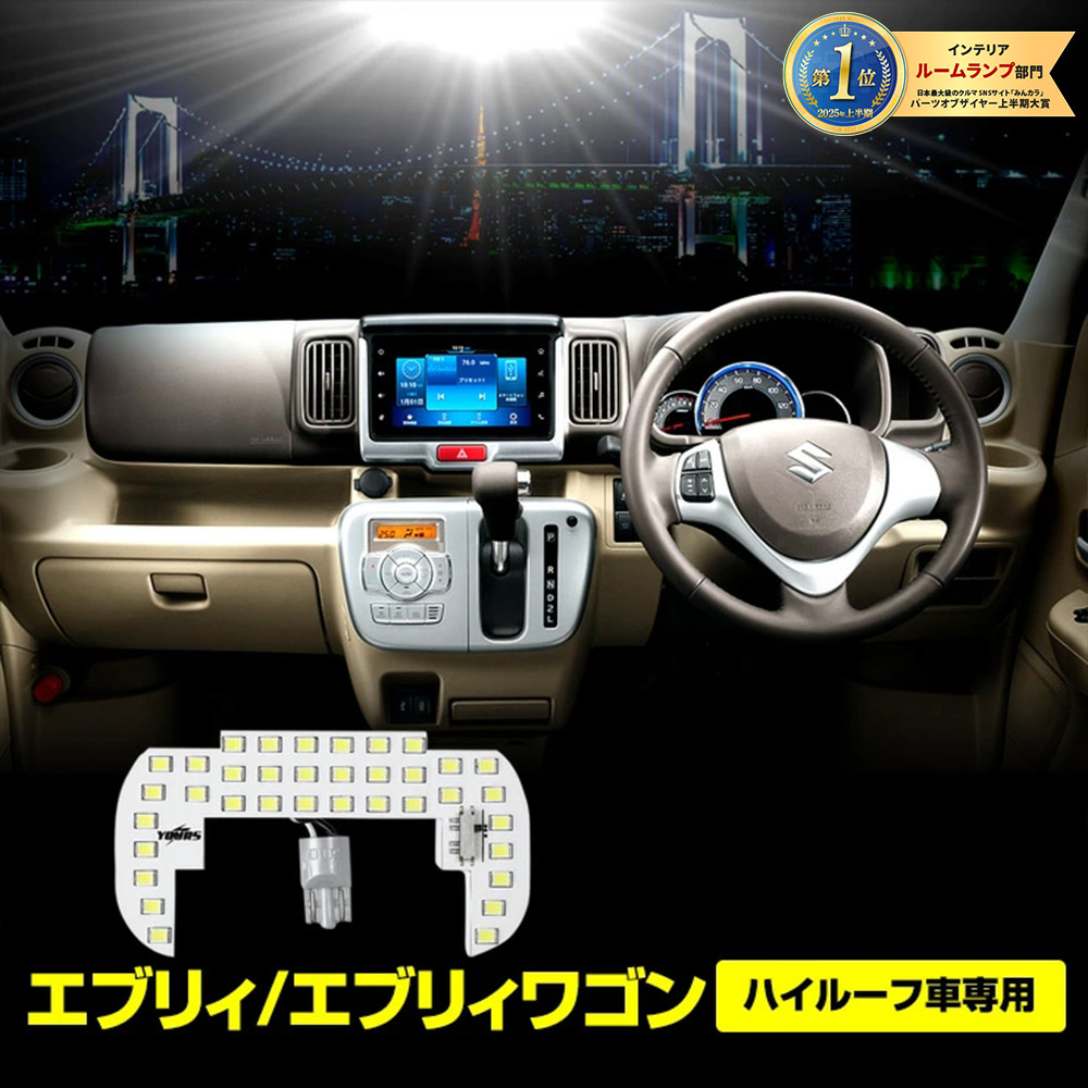 【楽天市場】【事前告知23日は4時間限定25％OFF】スズキ エブリィ エブリィワゴン ハイルーフ 車専用 LEDフロントルームランプ（3段階光量調整付き） 専用設計 室内灯 明るさ調整 専用 ...