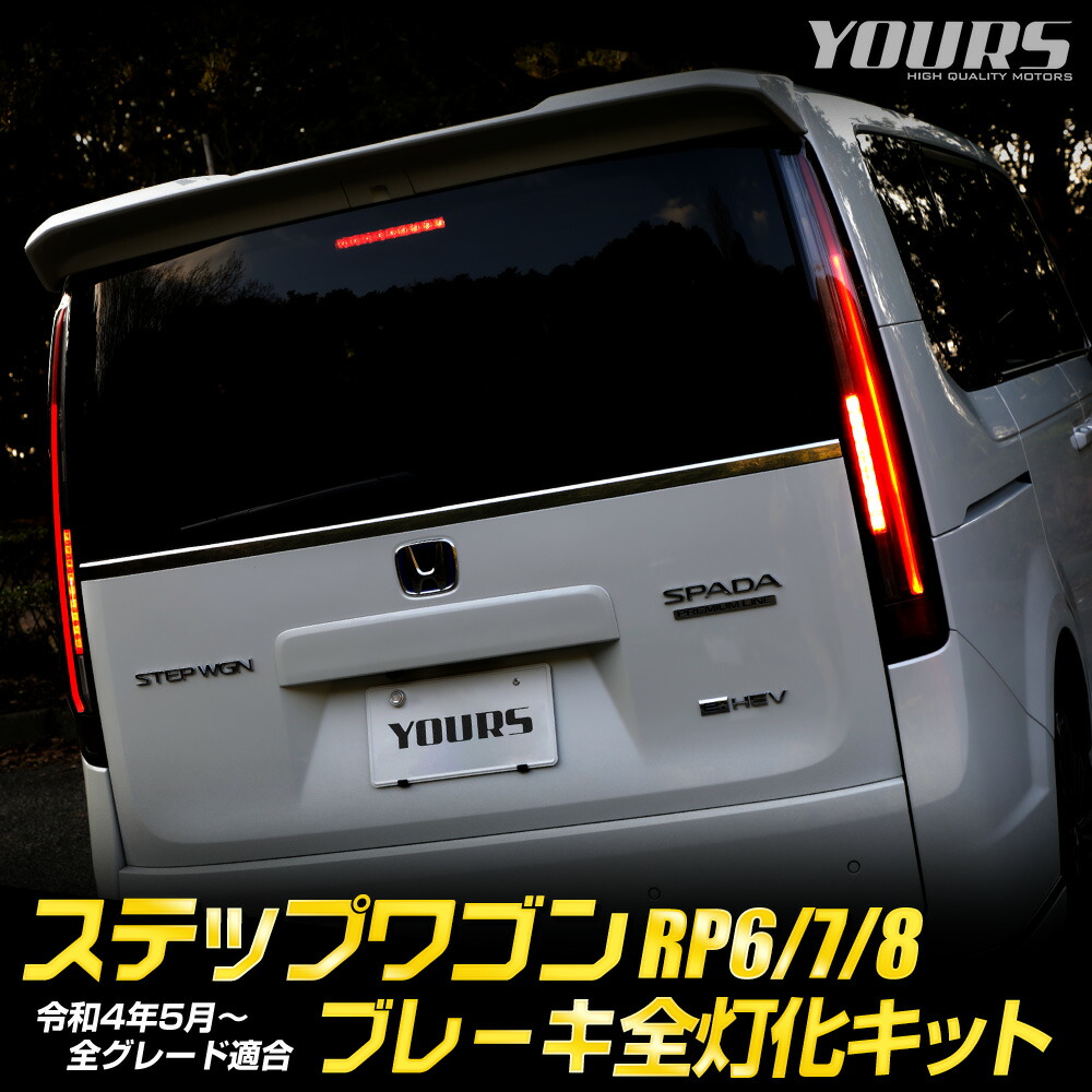 【楽天市場】ステップワゴン RP6 RP7 RP8 専用 ブレーキ全灯化キット エアー スパーダ STEPWGN AIR SPADA テール LED 全灯化 ブレーキ テールランプ カスタム ...