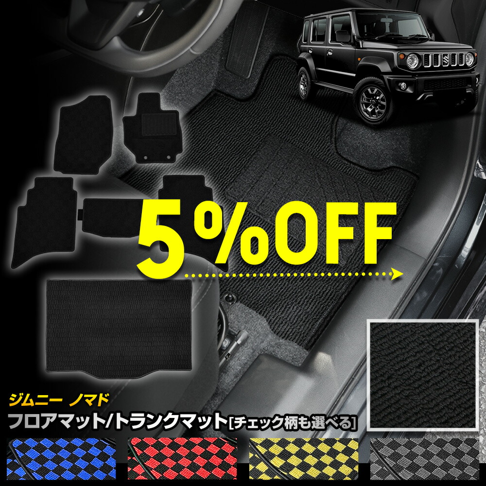 【楽天市場】【本日5％OFF！】【お買い物マラソン】ジムニー ノマド 5ドア 専用 フロアマット＋ラゲッジマットセット チェック パターン 無地 カーボン調 ヒールパッド 運転席 助手席 後部 ...