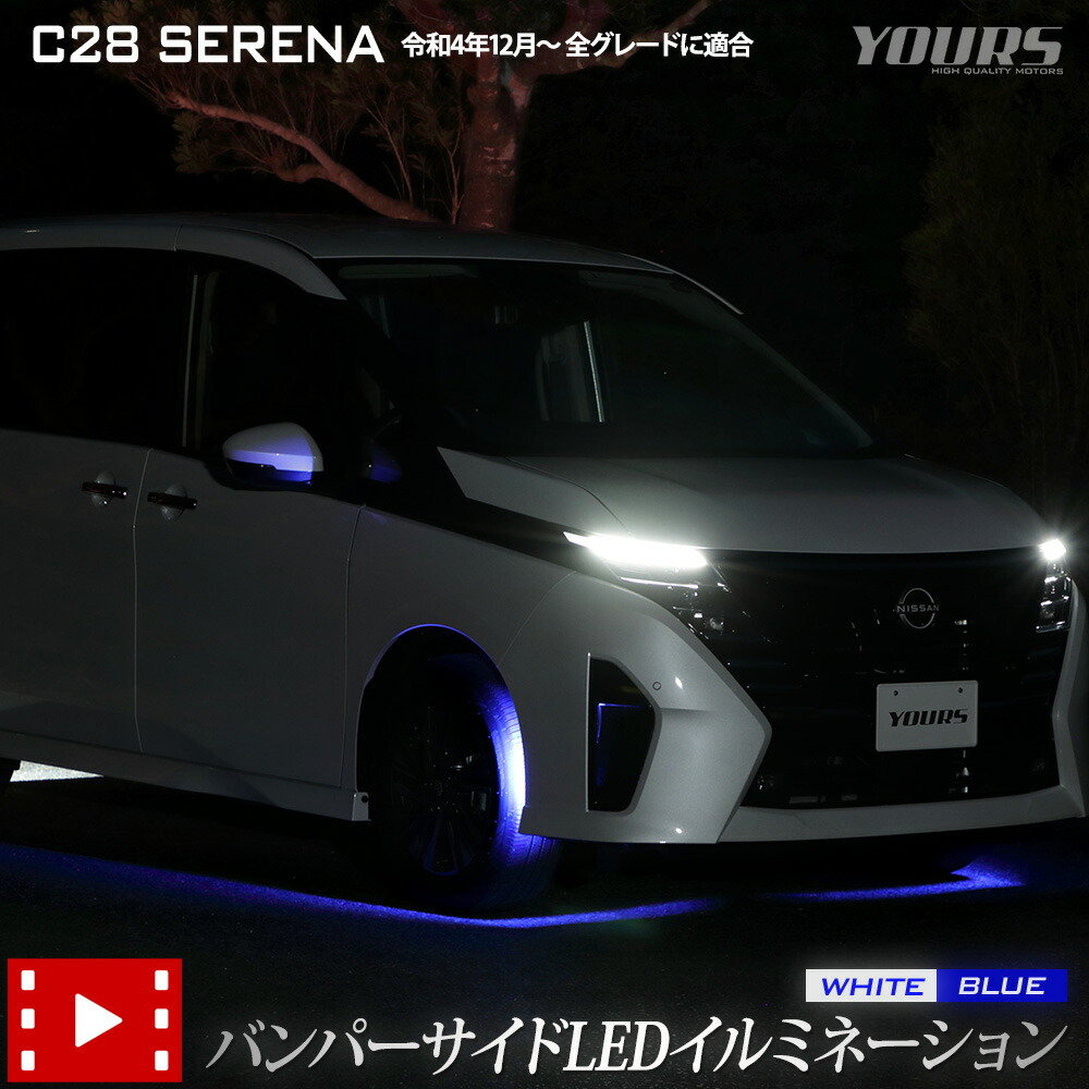 【楽天市場】【本日10%OFF！】【10日は20%OFF！】C28 セレナ 専用 バンパーサイドLEDイルミネーション 【全2色】 ホワイト ブルー SERENA ランプ バンパー LED ...