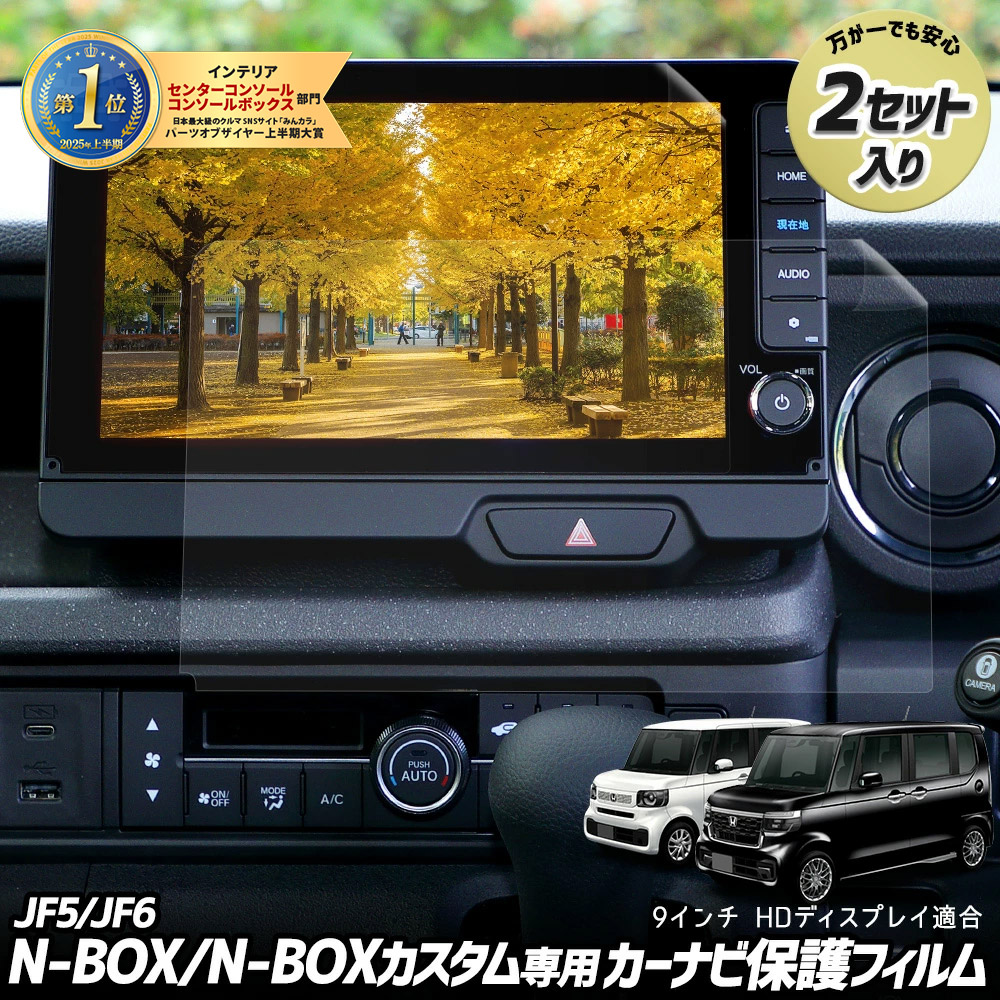 【楽天市場】【本日20％OFF！】【楽天スーパーセール】N-BOX N-BOXカスタム JF5 JF6 専用 カーナビ保護フィルム 【 2 ...