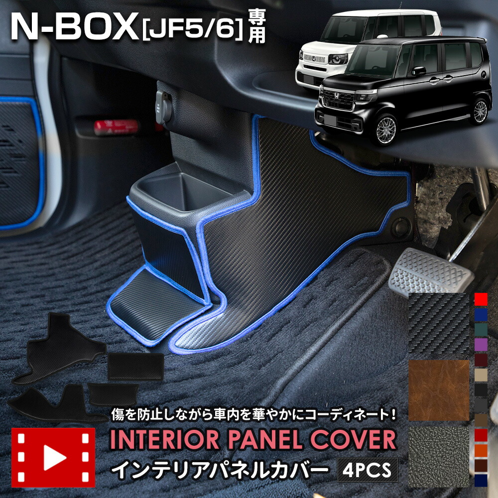 【楽天市場】【事前告知20日は4時間限定15％＋5％OFF】N-BOX JF5 JF6 専用 インテリアパネルカバー 4PCS 選べる3タイプ ...