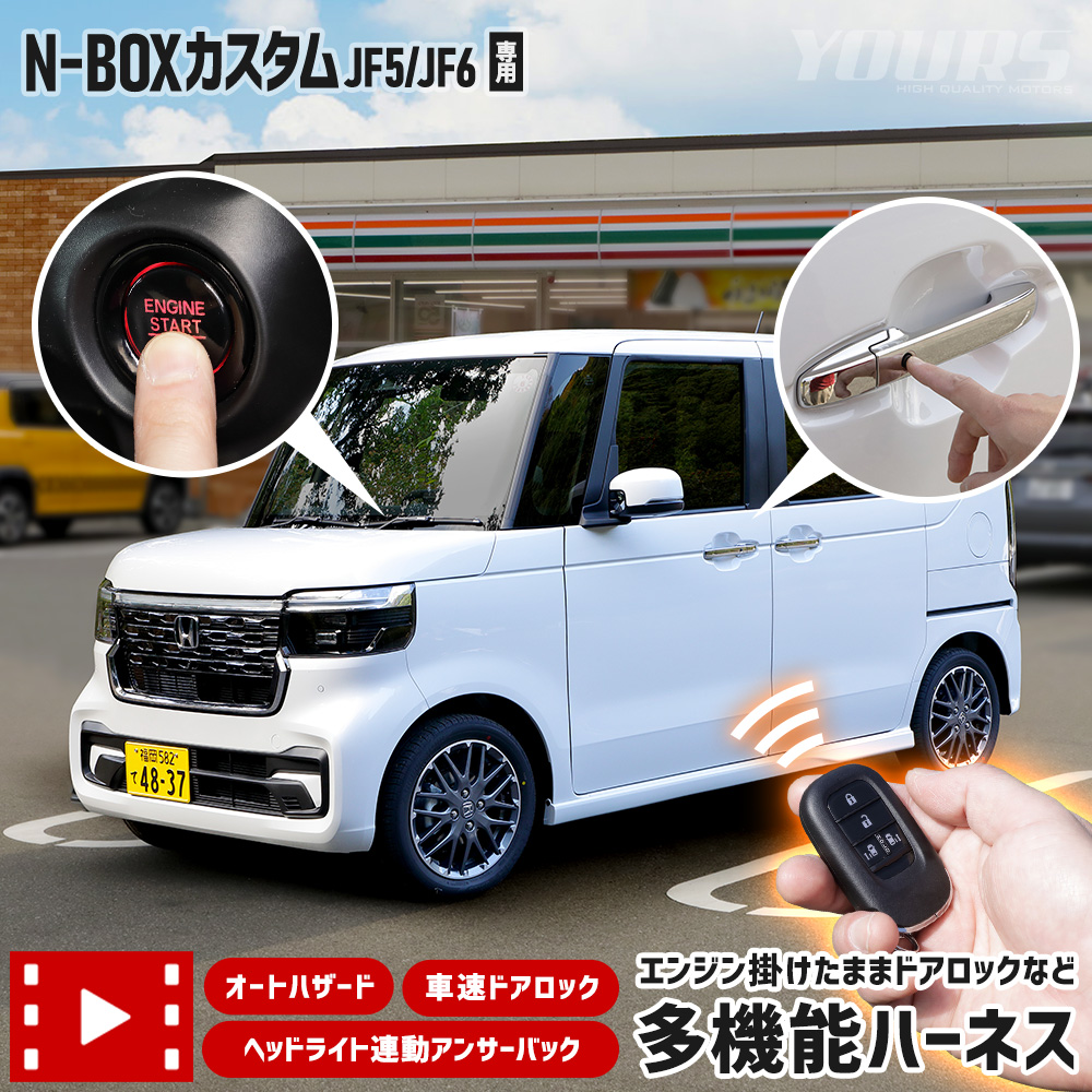 【楽天市場】【事前告知! 22日は25％OFF!】N-BOXカスタム JF5 JF6 専用 多機能ハーネス エンジン掛けたままドアロックなど オートハザード 車速ドアロック ヘッドライト連動 ...