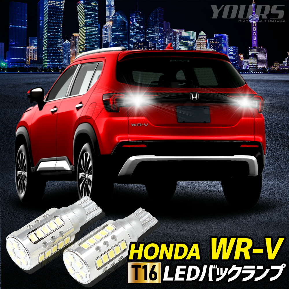 【楽天市場】【事前告知! 30日は20％OFF!】ホンダ WR-V 適合 バックランプLED T16 2600LM 2個1セット バックライト HONDA WR-V 車検対応 6500K ...