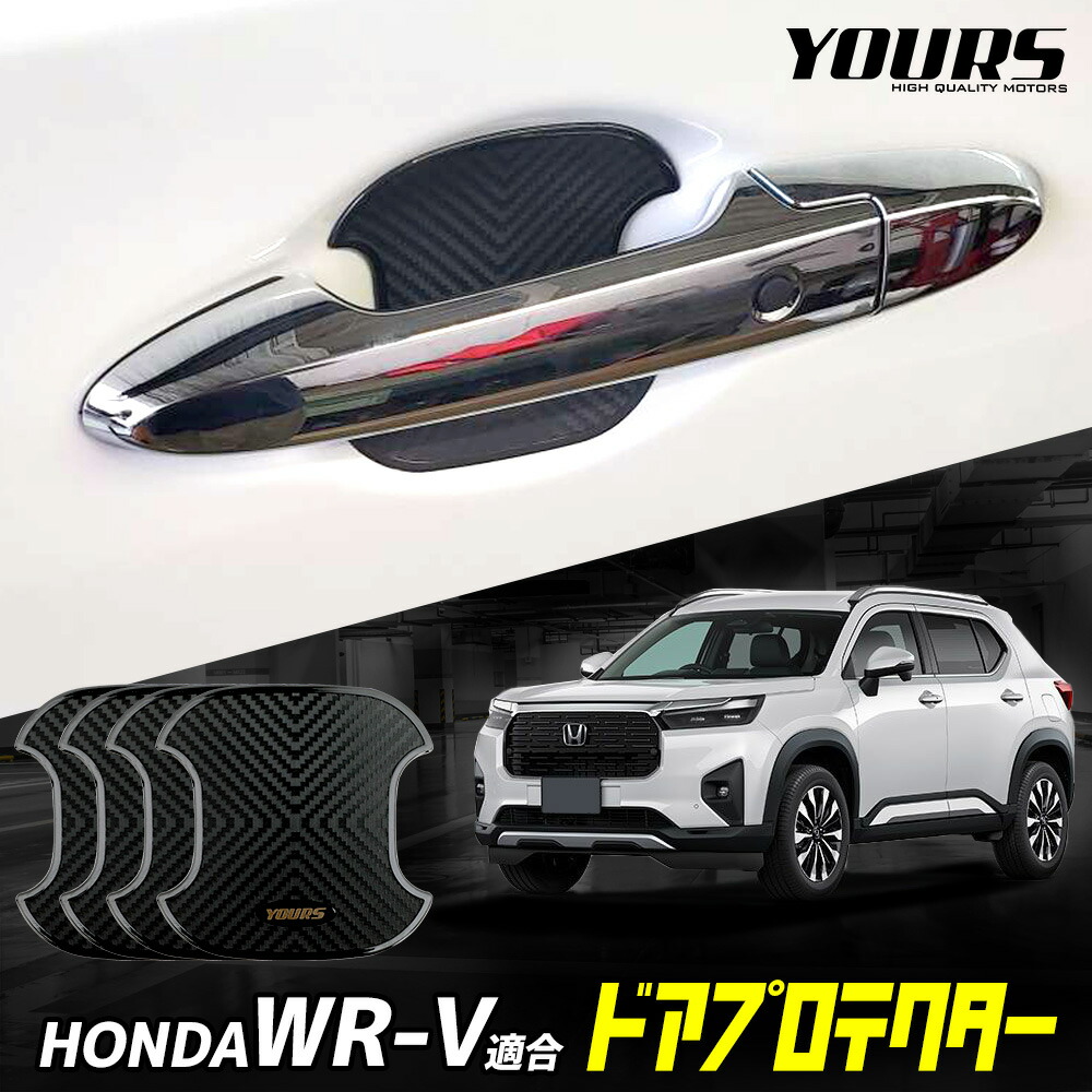 【楽天市場】【本日10％OFF！】【お買い物マラソン】ホンダ WR-V 適合 ドア傷防止 ドアプロテクター 4枚セット [EWV] ドアハンドル WR-V ダブリューアールブイ ドアノブ ...