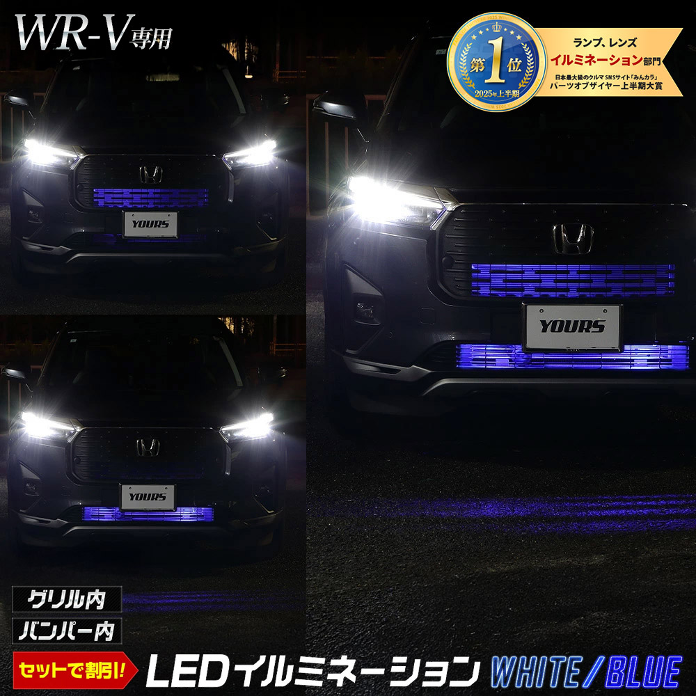 【楽天市場】【本日14日20時から4時間限定25％OFF】WR-V 専用 LED グリル内・バンパー内LEDイルミネーション 【ホワイト／ブルー】WR−V WRV カスタム パーツ ...