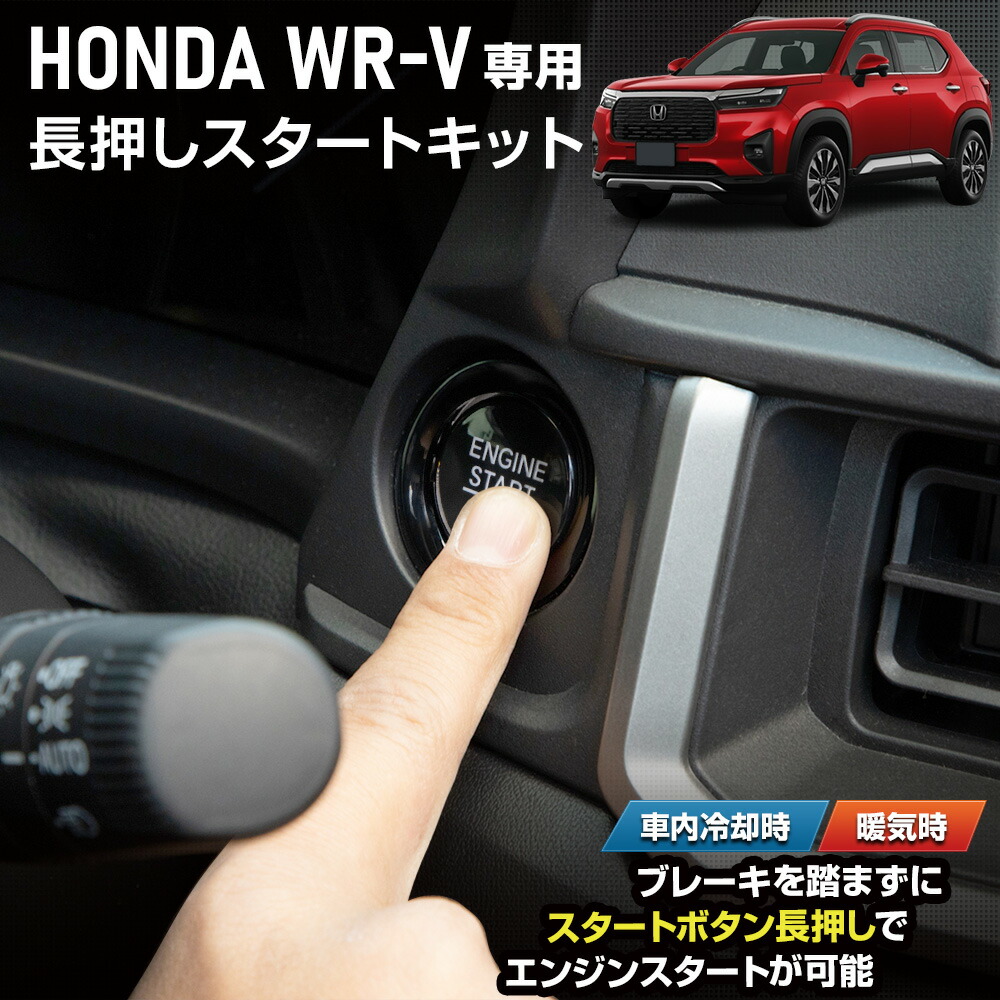 【楽天市場】【本日20％OFF！】【ドライブフェア】WR-V 専用 長押しスタートキット WR−V ブレーキ エンジンスタート スタートボタン カスタム パーツ アクセサリー ドレスアップ ...
