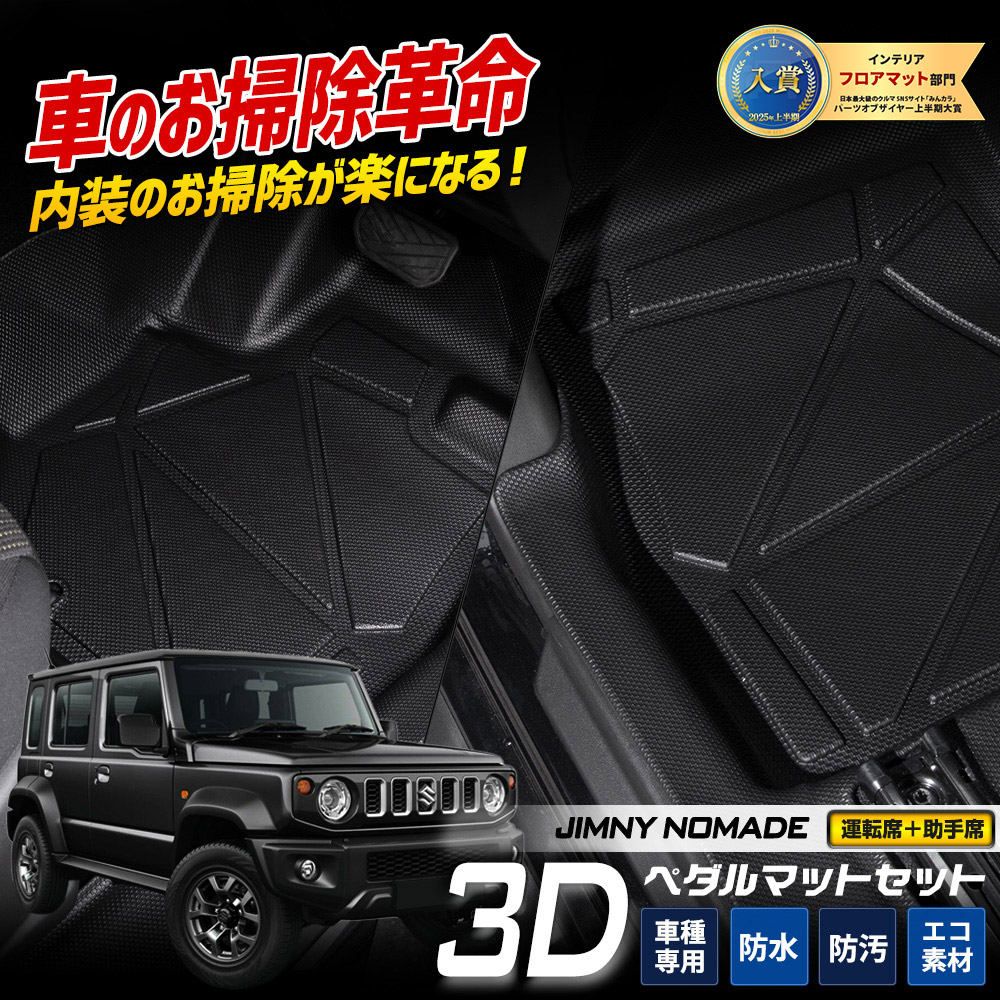 【楽天市場】【事前告知! 9日は25％OFF!】[予約] ジムニー ノマド 5ドア 専用 3Dマットシリーズ ペダルマット マット下マット セット 運転席 助手席 JIMNY フロアマット ...