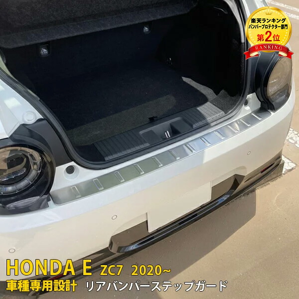 【楽天市場】【月末大感謝SALE P10倍】 送料無料 ホンダ HONDA E ZC7 2020年10月～ リアバンパーステップガード ステップカバー プロテクター 傷付き防止 ステンレス製 ...