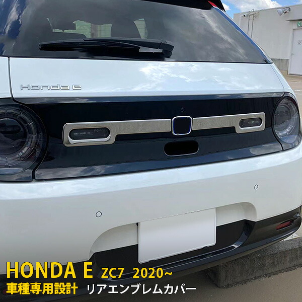 【楽天市場】【390円クーポン対象！】 送料無料 ホンダ HONDA E ZC7 2020年10月～ リアエンブレムカバー エンブレム 周り ...