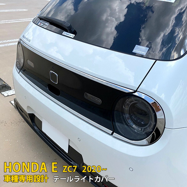 【楽天市場】【390円クーポン対象！】 送料無料 ホンダ HONDA E ZC7 2020年10月～ テールライトガーニッシュ テールランプアンダーカバー ガーニッシュ ステンレス製 鏡面 ...