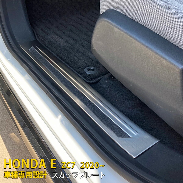 【楽天市場】【390円クーポン対象！】 送料無料 ホンダ HONDA E ZC7 2020年10月～ サイド スカッフプレート 内側 ステップ ...
