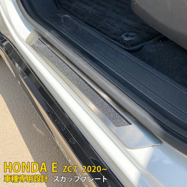 【楽天市場】【390円クーポン対象！】 送料無料 ホンダ HONDA E ZC7 2020年10月～ サイド スカッフプレート 外側 ステップ ...