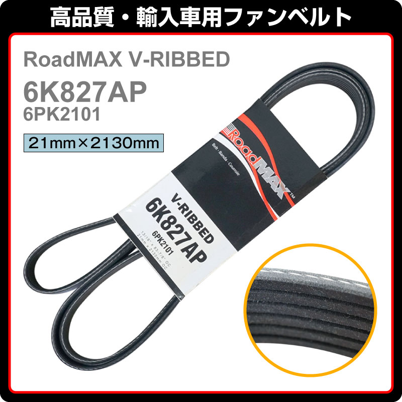 【楽天市場】99-02y マーキュリー クーガー RoadMAX ファンベルト Vリブベルト 6K827AP 6PK2101 ...