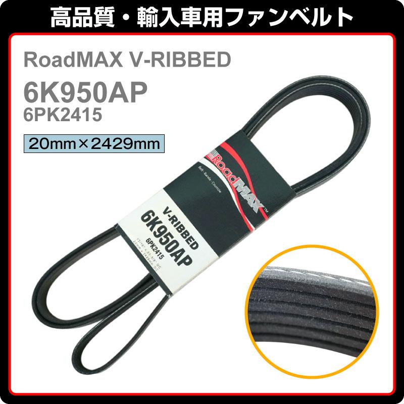 【楽天市場】92y フォード E-150 E-250 E-350 RoadMAX ファンベルト Vリブベルト 6K950AP 6PK2415 ...