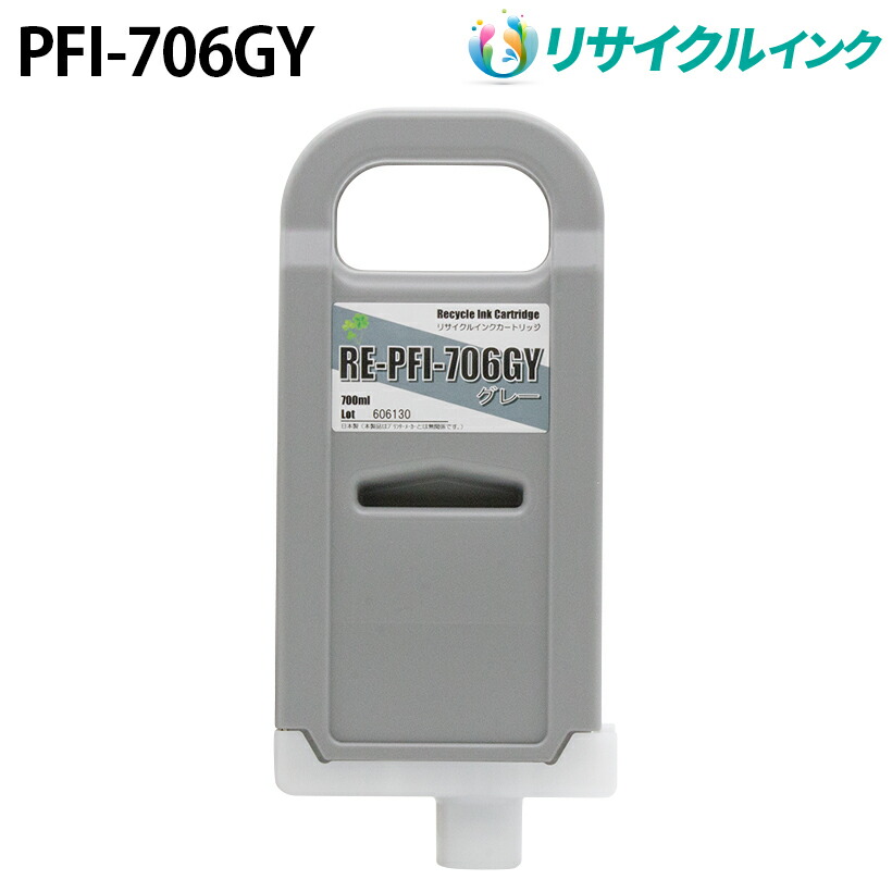 【楽天市場】キヤノン PFI-706GY [リサイクルインク] インクタンク 【グレー】 700ml：PANACEA