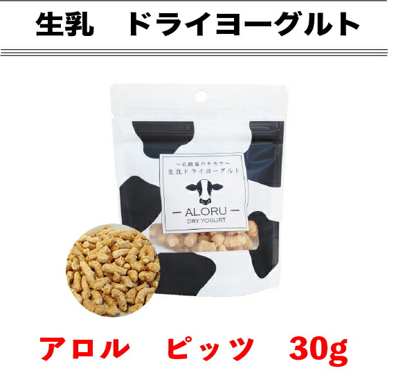【楽天市場】FLF 生乳ドライヨーグルト ALORU(アロル) ビッツ 30g【乳酸菌 おやつ】：AIAI 人とペットの幸せ創造店