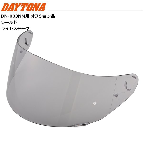 【楽天市場】デイトナ(Daytona) DN-003NM用 補修品 シールド ライトスモーク 48925 バイクヘルメット用 デイトナ ...