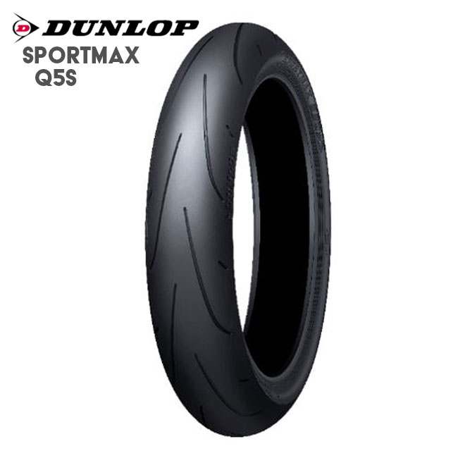 【楽天市場】国内正規品 ダンロップ DUNLOP SPORTMAX Q5S 110/70ZR17 M/C (54W) ﾌﾛﾝﾄ TL 339975 ウェット ドライ ツーリング ハイグリップ ...