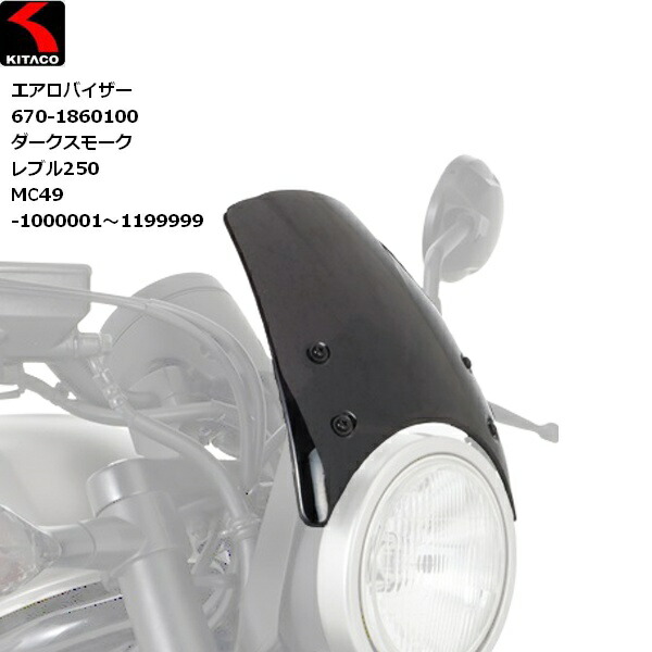 【楽天市場】KITACO/キタコ エアロバイザー ダークスモークタイプ レブル250 670-1860100 moto 二輪 バイク用 ...