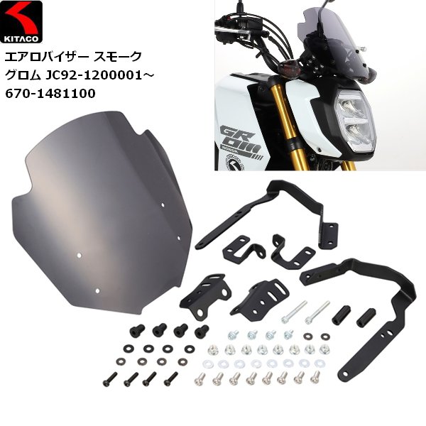 【楽天市場】【5/1から最大2,000円OFFクーポン】5月頃入荷予定 送料無料 KITACO/キタコ エアロバイザー スモーク グロム（JC92-1200001～） 670-1481100 ...