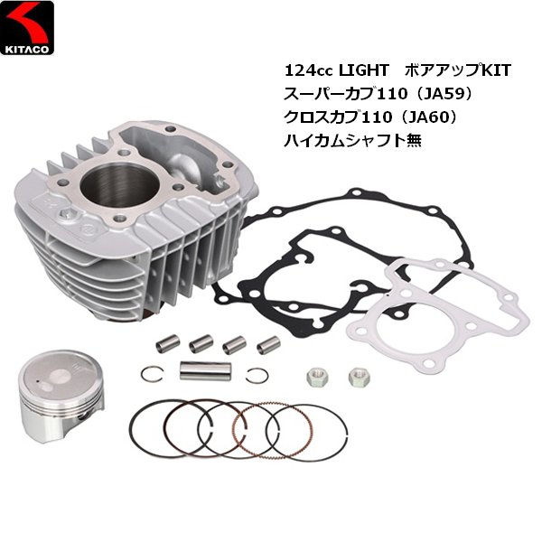 【楽天市場】【5/1から最大2,000円OFFクーポン】送料無料 KITACO/キタコ 124cc LIGHT ボアアップKIT ハイカムシャフト無 212-1456001 スーパーカブ110 ...