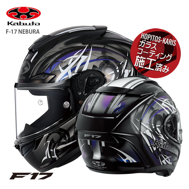 【楽天市場】【7/1から最大2,000円OFFクーポン】OGK KABUTO F17 ネビュラ F-17 NEBURA ブラックホワイトパープル XXLサイズ フルフェイスヘルメット エアロ ...