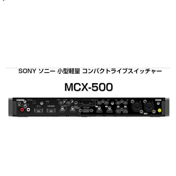 【楽天市場】SONY コンパクトライブスイッチャー MCX-500：ALLCAM
