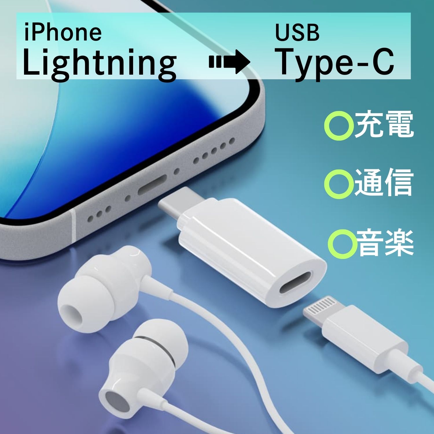 【楽天市場】ライトニングケーブルをタイプCに変換 Lightning to USB Type-C 変換アダプタ iPhone 充電・データ通信 ...
