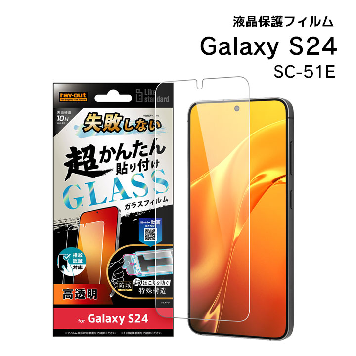 【楽天市場】GalaxyS24 SC-51E 失敗しない 超かんたん貼り付け キット付き ガラスフィルム 10H 光沢 指紋認証対応 液晶保護 ...