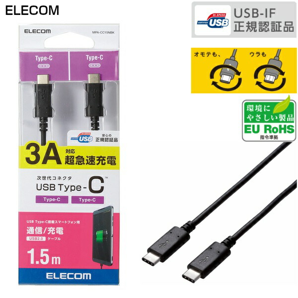 【楽天市場】ELECOM USB Type-C to TypeC ケーブル 1.5m 5V/3A 急速充電 データ転送：アルマジロ 楽天市場店