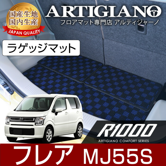 【楽天市場】15日限定!1000円クーポン★マツダ 新型フレア MJ55S （H29年3月～） ラゲッジマット(トランクマット) 【R1000】 フロアマット カーマット 車種専用アクセサリー ...