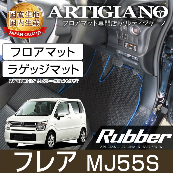 【楽天市場】13～15日限定最大2000円クーポン★マツダ 新型フレア MJ55S （H29年3月～） フロアマット+ラゲッジマット(トランクマット) 【ラバー】 フロアマット カーマット ...