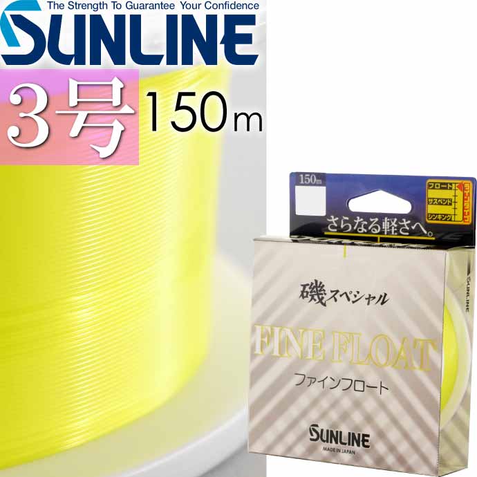 【楽天市場】磯スペシャルFINE FLOAT ファインフロート 3号 150m 磯釣り道糸 ライン SUNLINE 釣り具 フロートライン ...