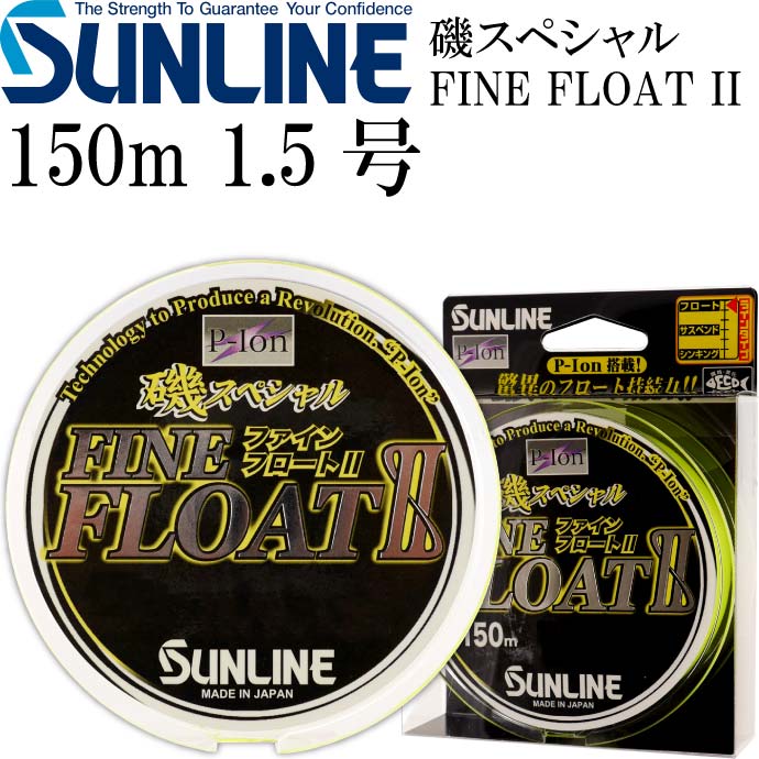 【楽天市場】磯スペシャル FINE FLOAT II 150m ハード 1.5号 道糸 SUNLINE サンライン 釣り具 フロートライン ...