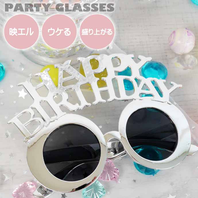 【楽天市場】パーティサングラス HAPPY BIRTHDAY シルバー 大 イベントメガネ 眼鏡 誕生日会 ハッピーバースデー おもしろめがね ...