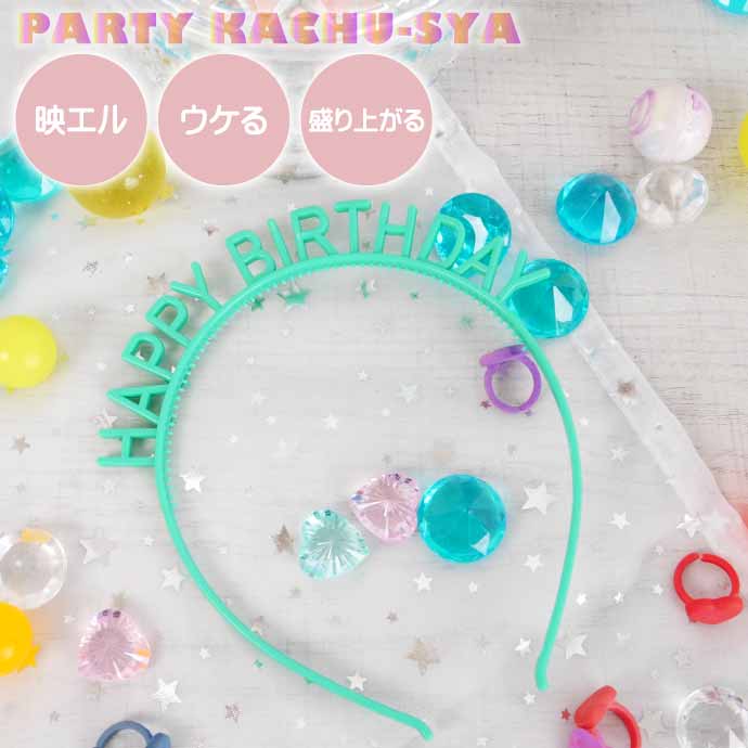 【楽天市場】カチューシャ HAPPY BIRTHDAY グリーン ヘアアクセサリー 髪飾り 誕生日会 ハッピーバースデー パーティグッズ ...