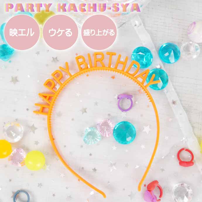 【楽天市場】カチューシャ HAPPY BIRTHDAY オレンジ ヘアアクセサリー 髪飾り 誕生日会 ハッピーバースデー パーティグッズ ...