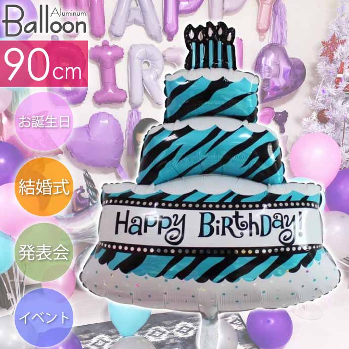 【楽天市場】バルーン HAPPY BIRTHDAY ケーキ 90cm ブルー 誕生日 パーティ 飾りつけ 風船 アルミ風船 アルミバルーン ...