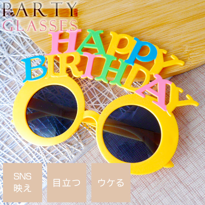 【楽天市場】パーティサングラス HAPPY BIRTHDAY メガネ カラフルイエロー イベントメガネ 眼鏡 誕生日会 ハッピーバースデー ...