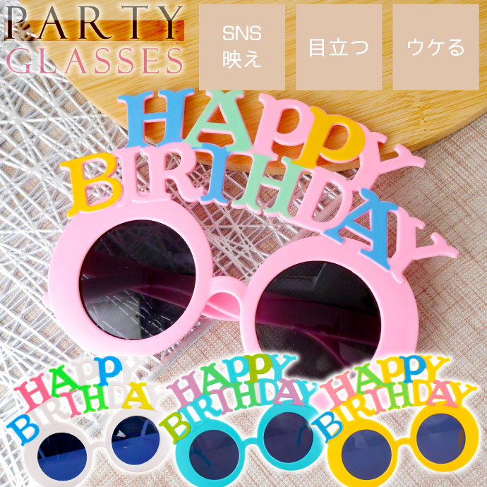 【楽天市場】パーティサングラス HAPPY BIRTHDAY メガネ カラフルtype イベントメガネ 眼鏡 誕生日会 ハッピーバースデー ...