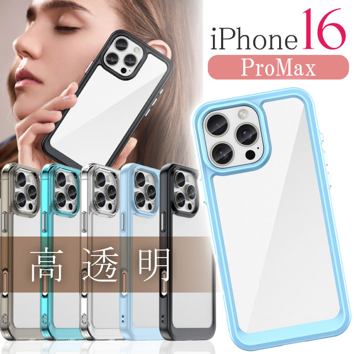 【楽天市場】iPhone16ProMax ケース ブルー クリア 抜群の透明度 耐衝撃 側面TPU 高透明PMMA アクリル樹脂 ...