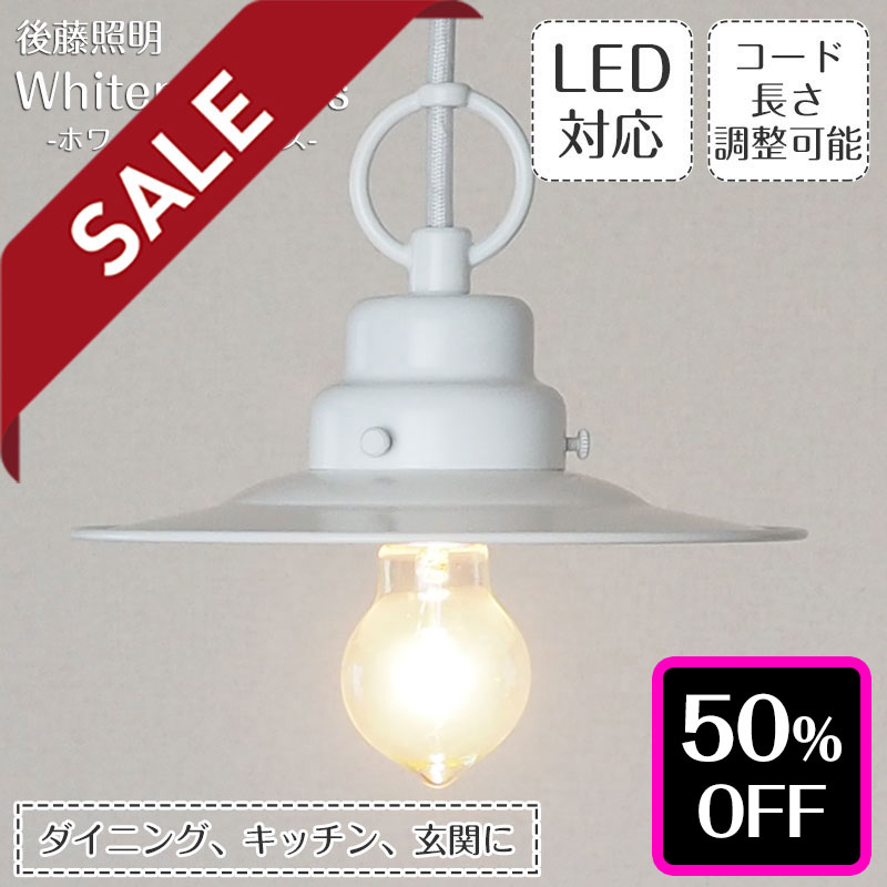 【楽天市場】【50%OFFセール】 ペンダントライト ホワイトプリンセス GLF-3409 後藤照明 | 照明器具 照明 天井照明 ライト E26 LED 1灯 白 エジソン電球 ダクトレール ...