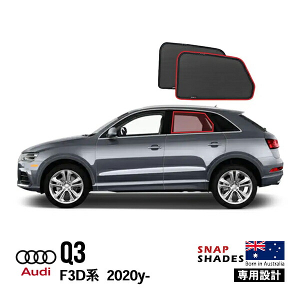 【楽天市場】SNAPSHADES 正規品 サイドウィンドウサンシェード アウディ Q3 F3D系 リアサイドガラスサンシェイド 車種別専用設計：オートウェアー楽天市場店