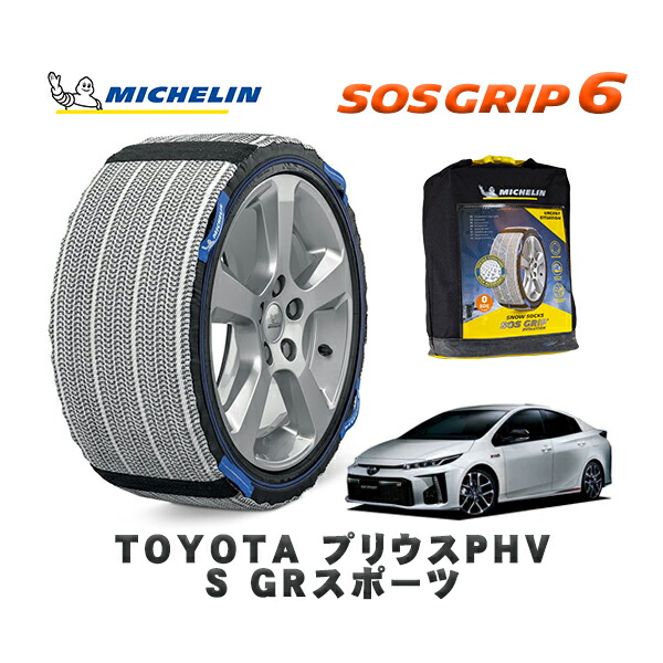 【楽天市場】MICHELIN 正規品 スノーソックス SOSグリップ6 トヨタ プリウスPHVS GRスポーツ / ZVW52 タイヤサイズ: 225/40R18 18インチ用：オートウェアー ...