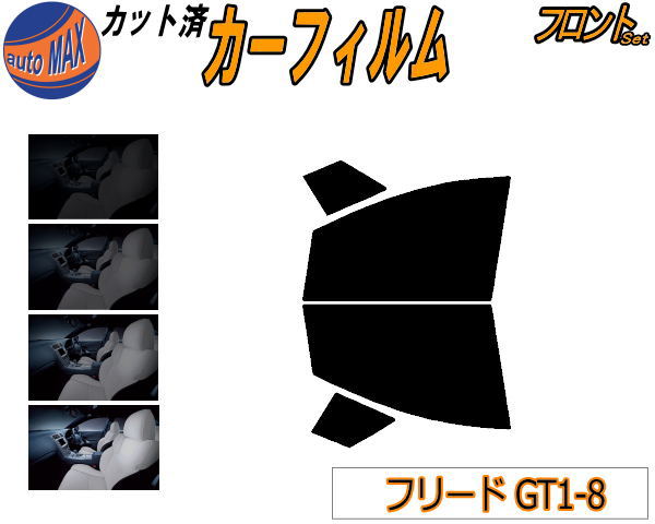 【楽天市場】フロント (b) フリード GT1-8 カット済みカーフィルム 運転席 助手席 三角窓 左右セット スモークフィルム フロントドア 車種別 5% 15% 26% 50% 成形 ...