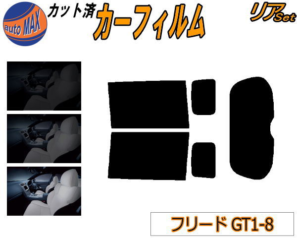 【楽天市場】【11/1限定 ポイント10倍】 リア (b) フリード GT1-8 カット済みカーフィルム リアー セット リヤー サイド リヤセット 5% 15% 26% スモークフィルム ...