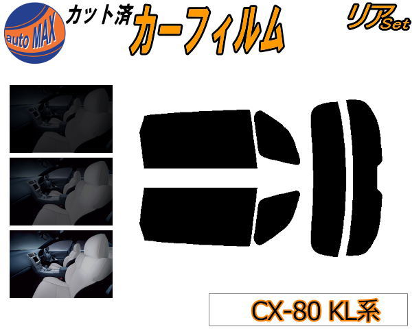 【楽天市場】リア (s) CX-80 KL系 カット済みカーフィルム リアー セット リヤー サイド リヤセット 5% 15% 26% スモークフィルム リアセット 専用 フイルム 日よけ 窓 ...