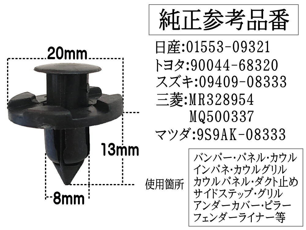 【楽天市場】バンパークリップ 100個 (B) 100個1セット 純正品番 日産 01553-09321 トヨタ 90044-68320 ...