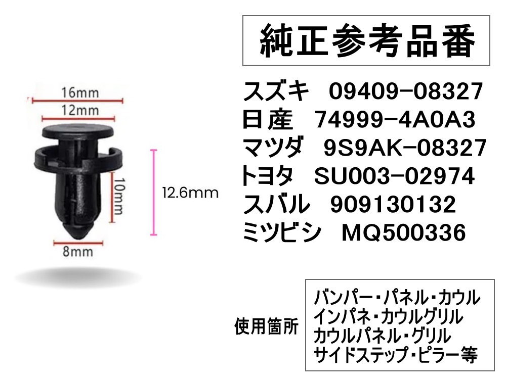 【楽天市場】バンパークリップ 10個 (D) 【メール便 送料無料】 10個1セット 純正品番 スズキ 09409-08327 日産 ...